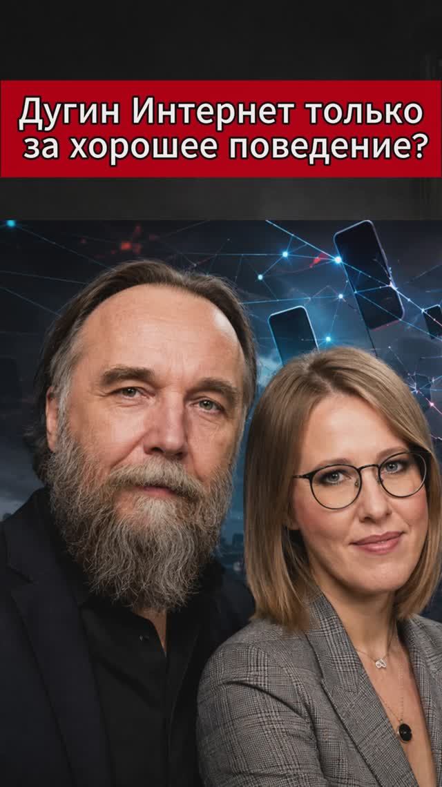 🔥 Дугин Интернет только за хорошее поведение