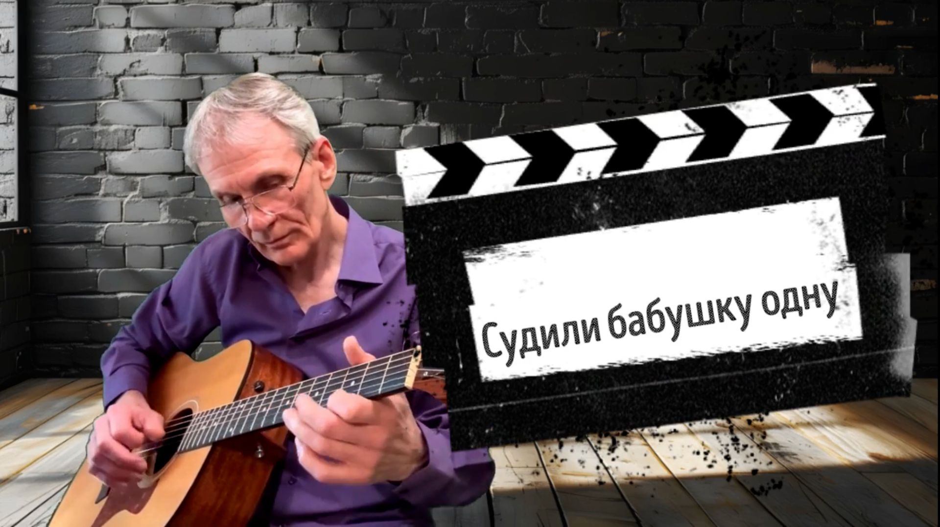 Судили бабушку одну - шуточная песня