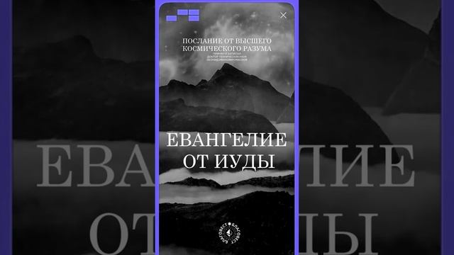 #БлагоВест ✴ ЕВАНГЕЛИЕ от ИУДЫ