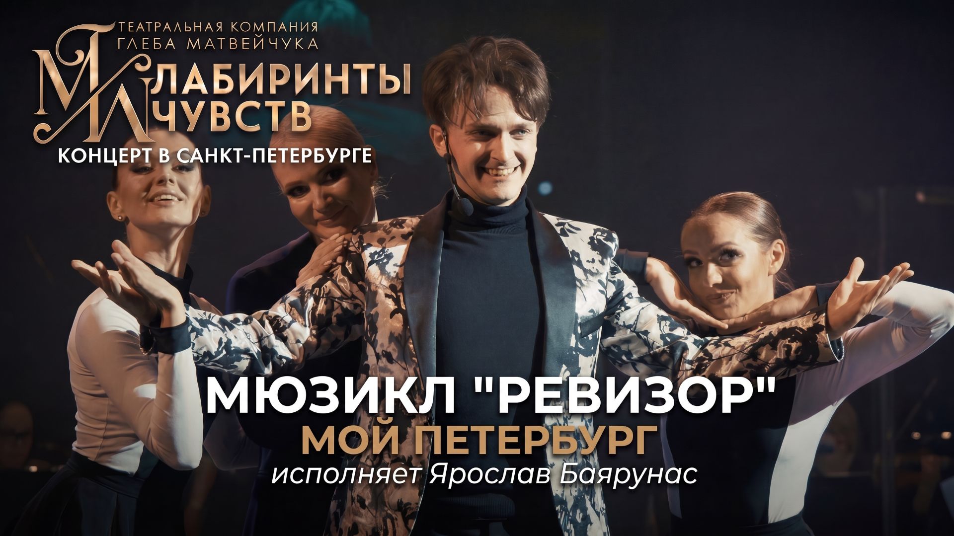 Ария Хлестакова "Мой Петербург" из мюзикла "Ревизор"(исполняет Ярослав Баярунас)