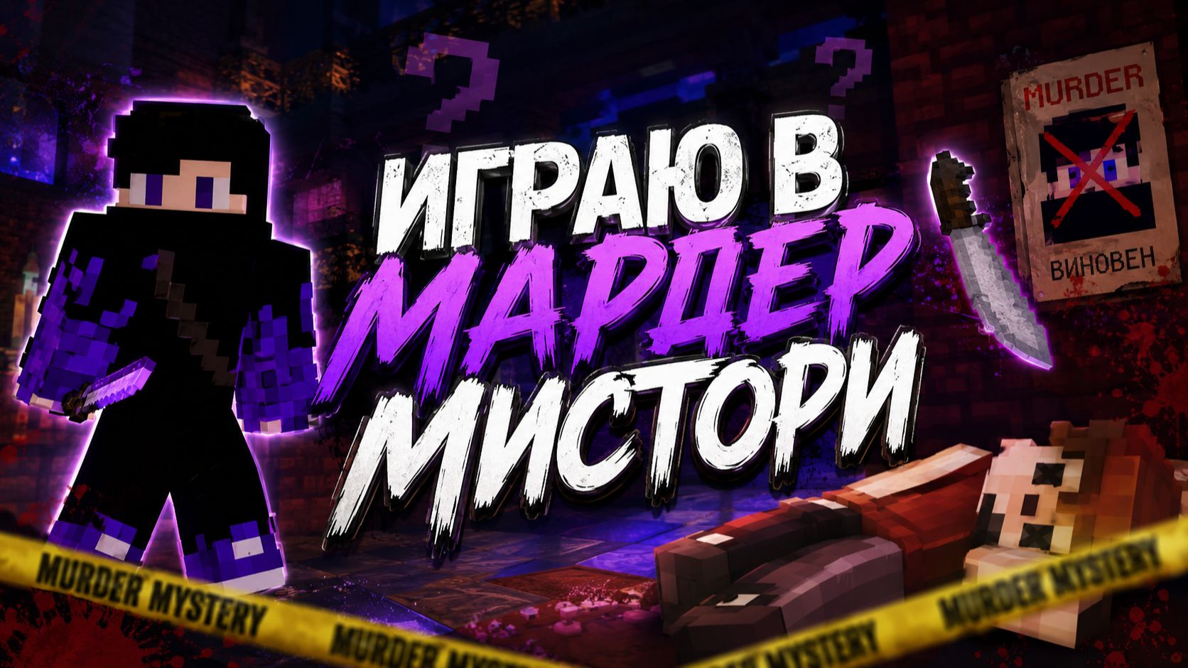 ПУТЬ - НАЧАЛО! (Minecraft - Murder Mystery)
