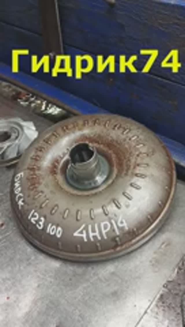 4HP14 123100 123.100 Leganza гидротрансформатор