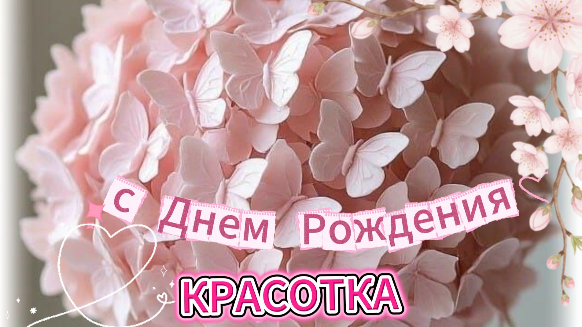 Поздравить подругу с днем рождения: душевная музыкальная открытка. Красивые слова до слёз