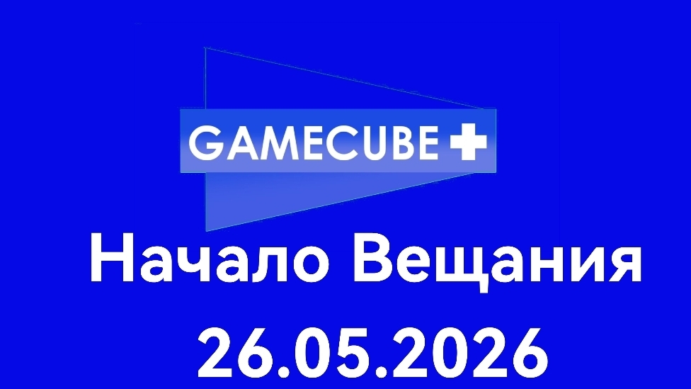 Начало Вещания GAMECUBE+ Ейск (26.05.2026)