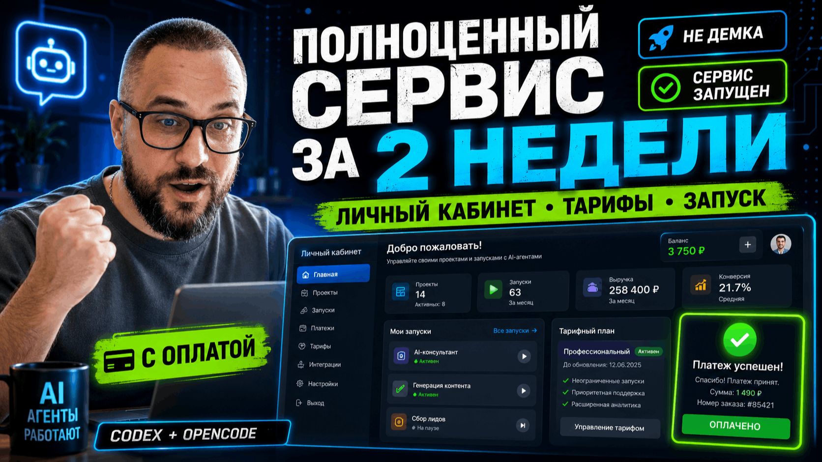 РАЗРАБОТАЛ И ЗАПУСТИЛ СЕРВИС ЗА 2 НЕДЕЛИ С ИИ-АГЕНТАМИ