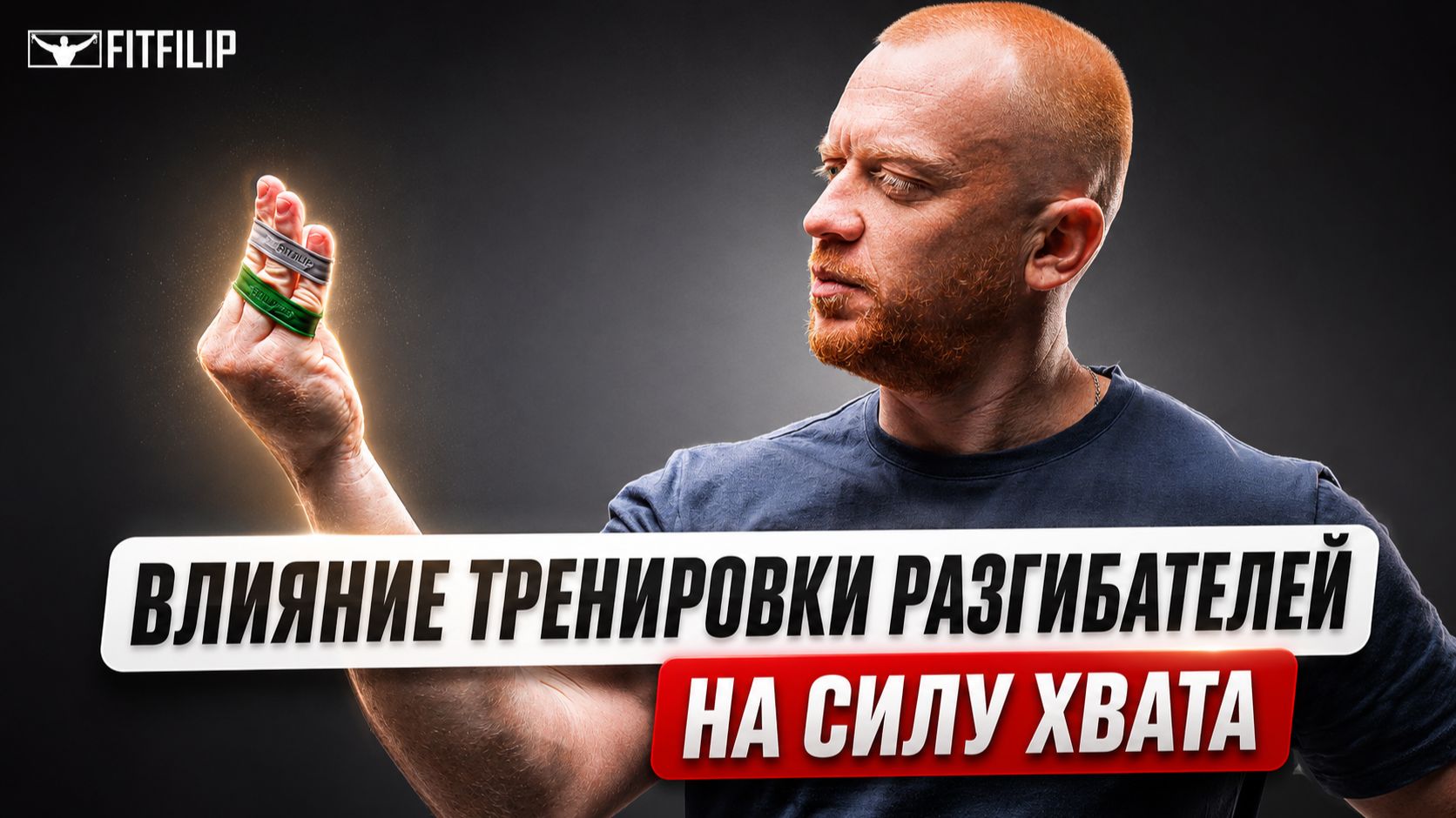 Почему сила хвата зависит от разгибателей кисти 🔥 #эспандер #предплечья #fitfilip #кисти #спорт