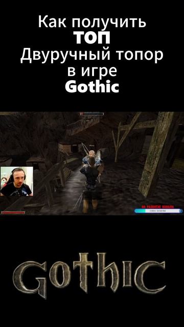 Как получить ТОП Двуручный топор в игреGothic