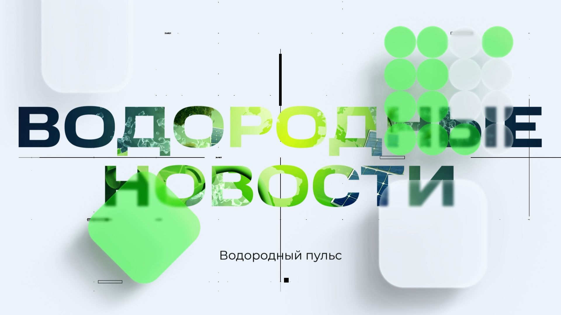 Энергия будущего: главные тренды и технологии
