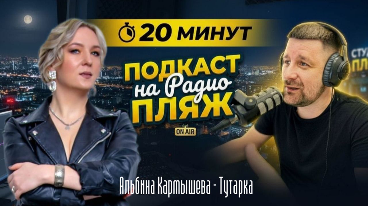 Подкаст 20 минут на радио Пляж - Альбина Кармышева ТУТАРКА , Не отпускай