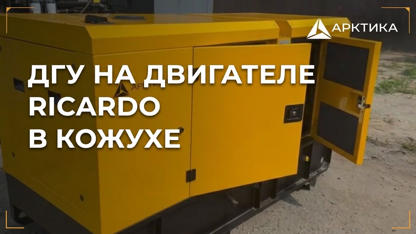 ДГУ Арктика на двигателе Ricardo 50 кВт (в кожухе)
