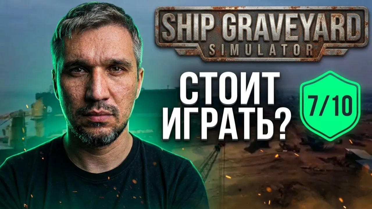 Ship Graveyard Simulator: Обзор, Геймплей и Личный опыт. Стоит ли покупать?