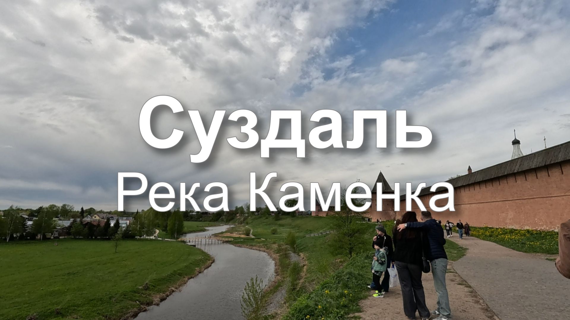 Весна в Суздале: пробуждение города | Суздаль