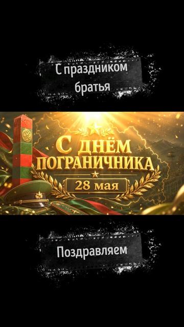 Песня на День пограничника - Мощное поздравление для погранвойск (ПВ)