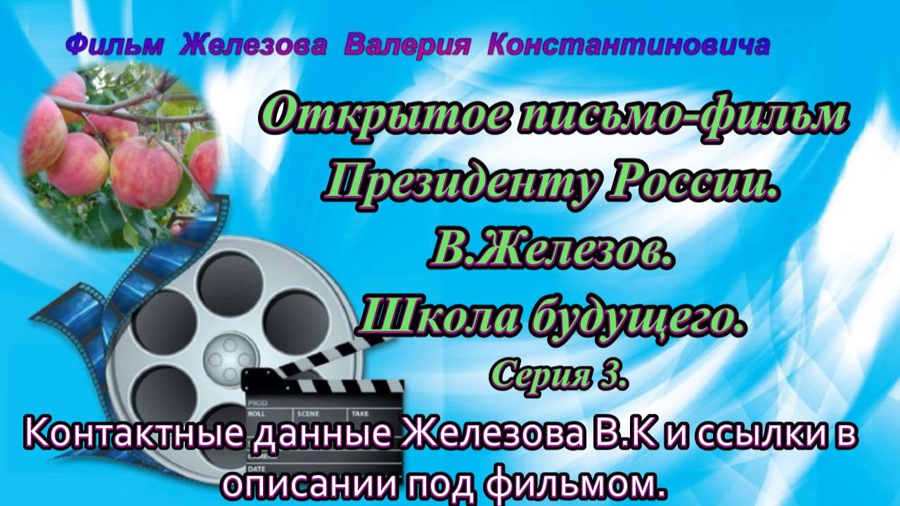 Открытое письмо-фильм Президенту России. В.Железов. Школа будущего. Серия 3.