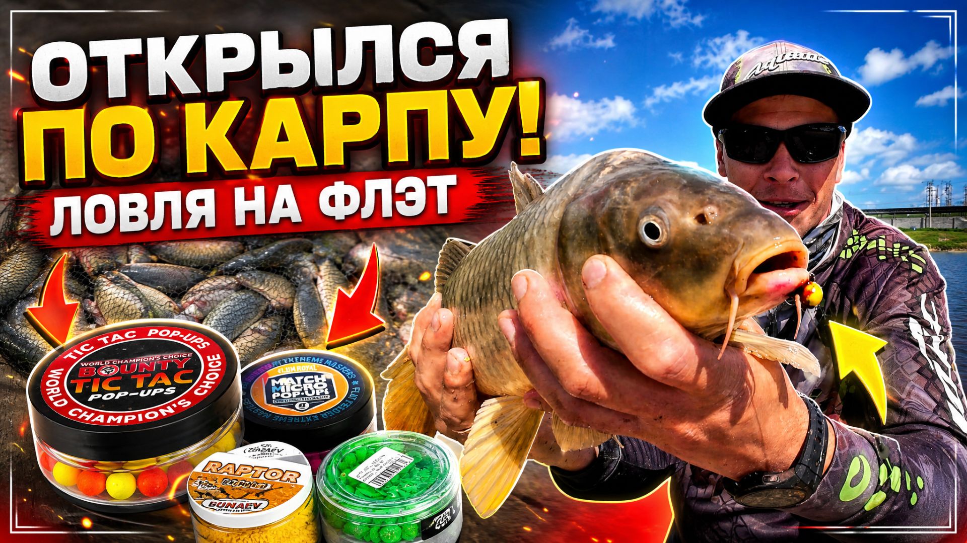 ЭТИ POP-UPS ТВОРЯТ ЧУДЕСА! ПОЛНЫЕ САДКИ РЫБЫ! ЛОВЛЯ КАРПА НА ФЛЭТ МЕТОД!