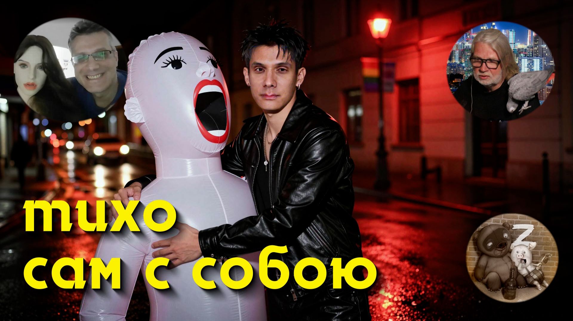Болгарин и Зина агрегат