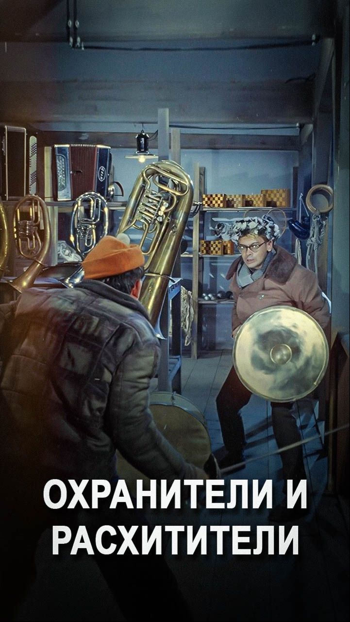 Охранители и расхитители