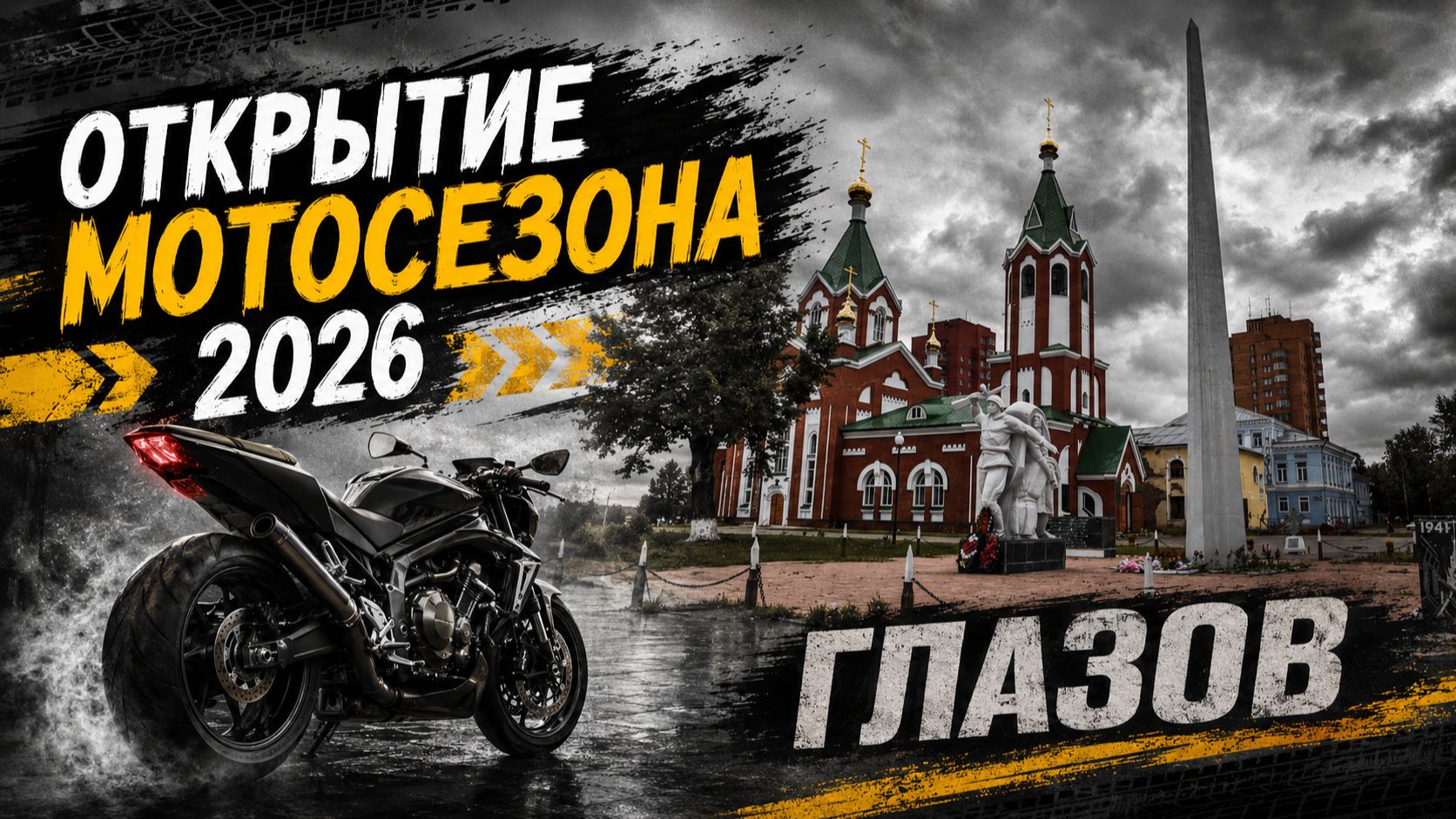 Открытие мотосезона 2026 | Глазов | remaster