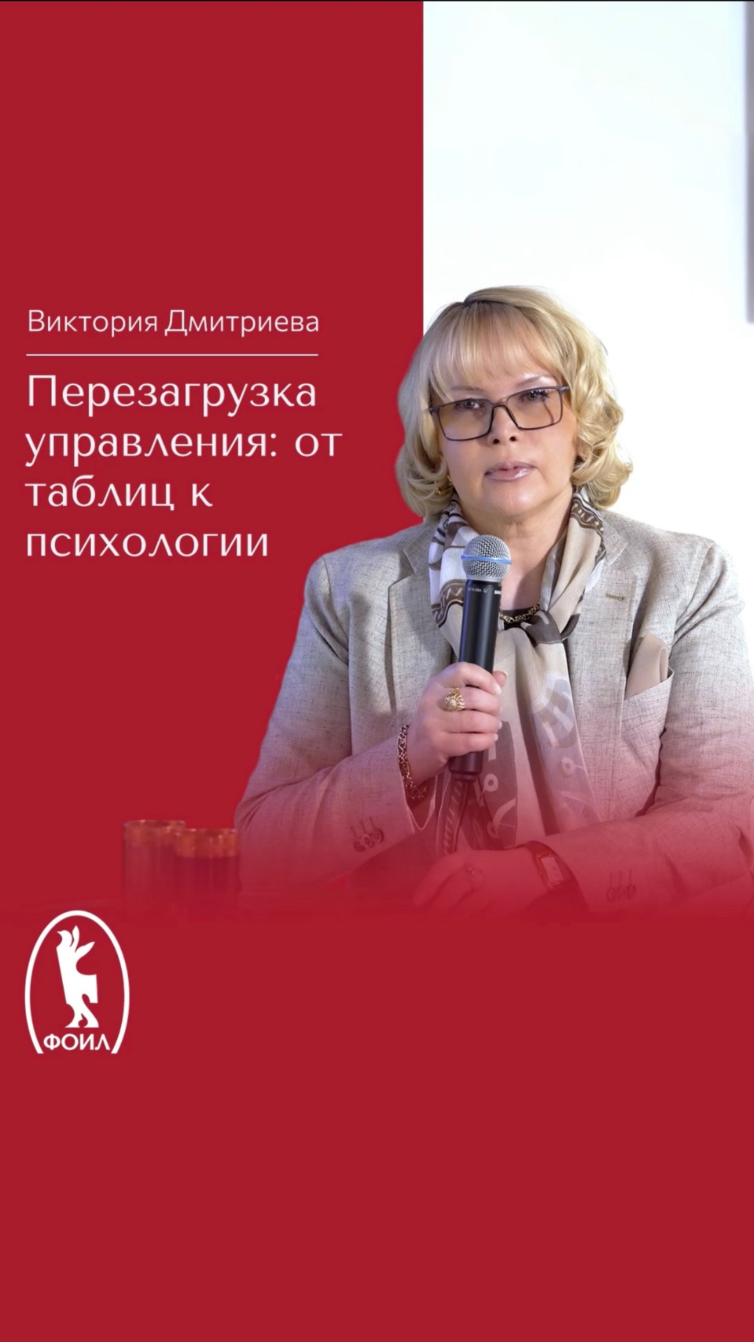 Перезагрузка управления: от таблиц к психологии