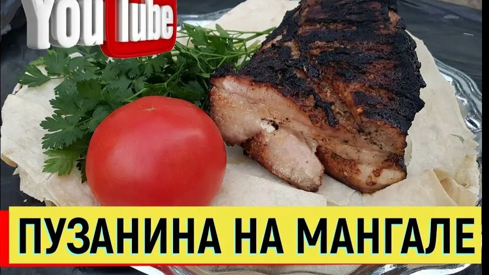 ЭТОТ РЕЦЕПТ ЖАРЕНОЙ СВИНОЙ ГРУДИНКИ (пузанины) ПРОСТО ФАНТАСТИК. СВИНИНА НА КОСТРЕ. #рецепт #свинина