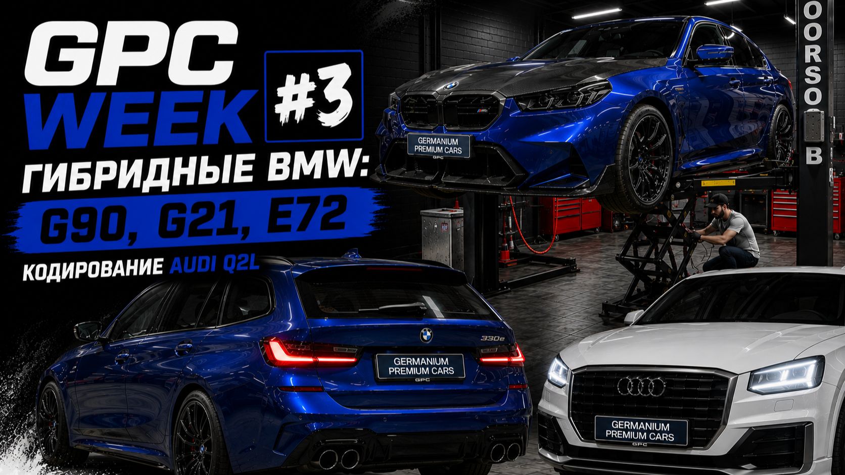 GPC Week #3  Гибридные BMW: G90, G21, E72 | Кодирование Audi Q2L