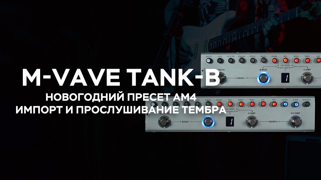 M-VAVE TANK-B AM4 Новогодний пресет｜Импорт и предпрослушивание тембра