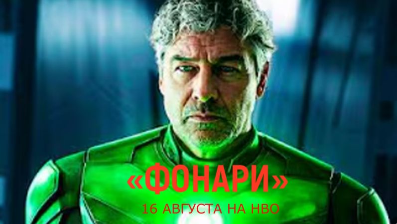 «Фонари» — Русский трейлер #2 (Субтитры, 2026) | HBO, DC, Зелёные Фонари