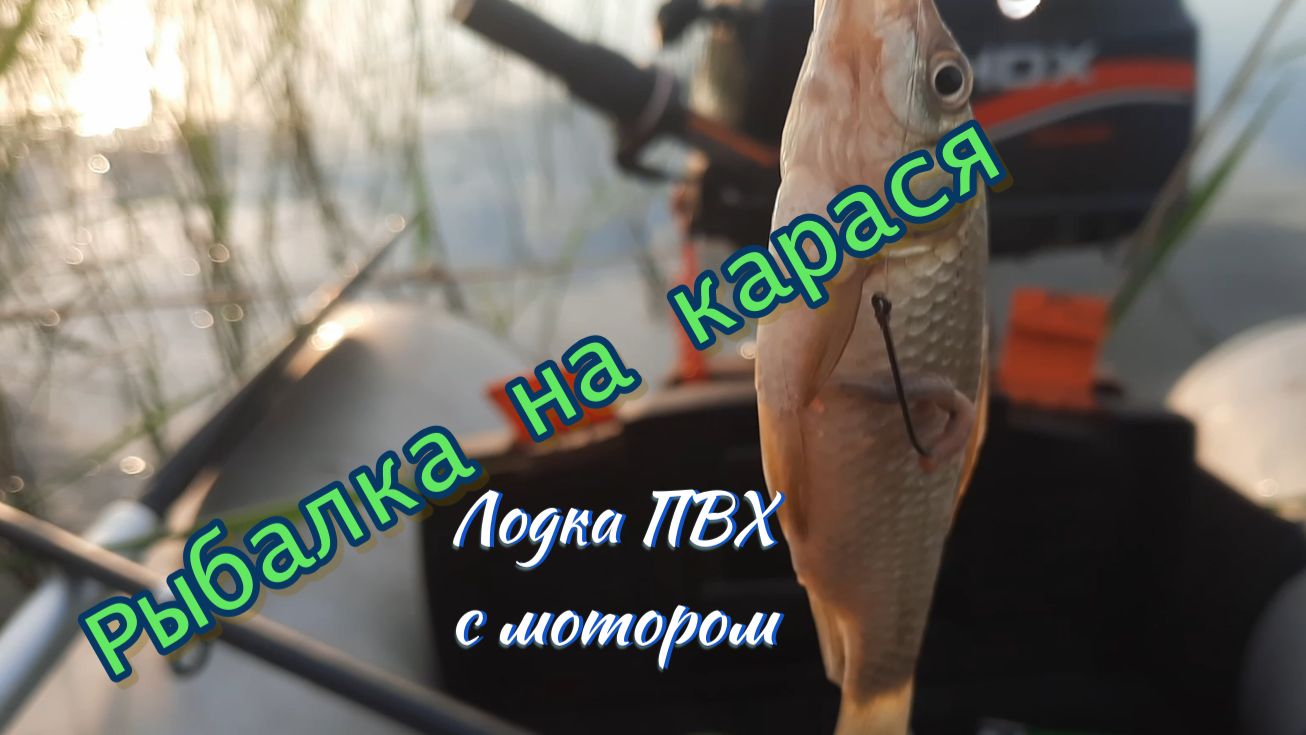 Рыбалка на карася. Лодка ПВХ с мотором