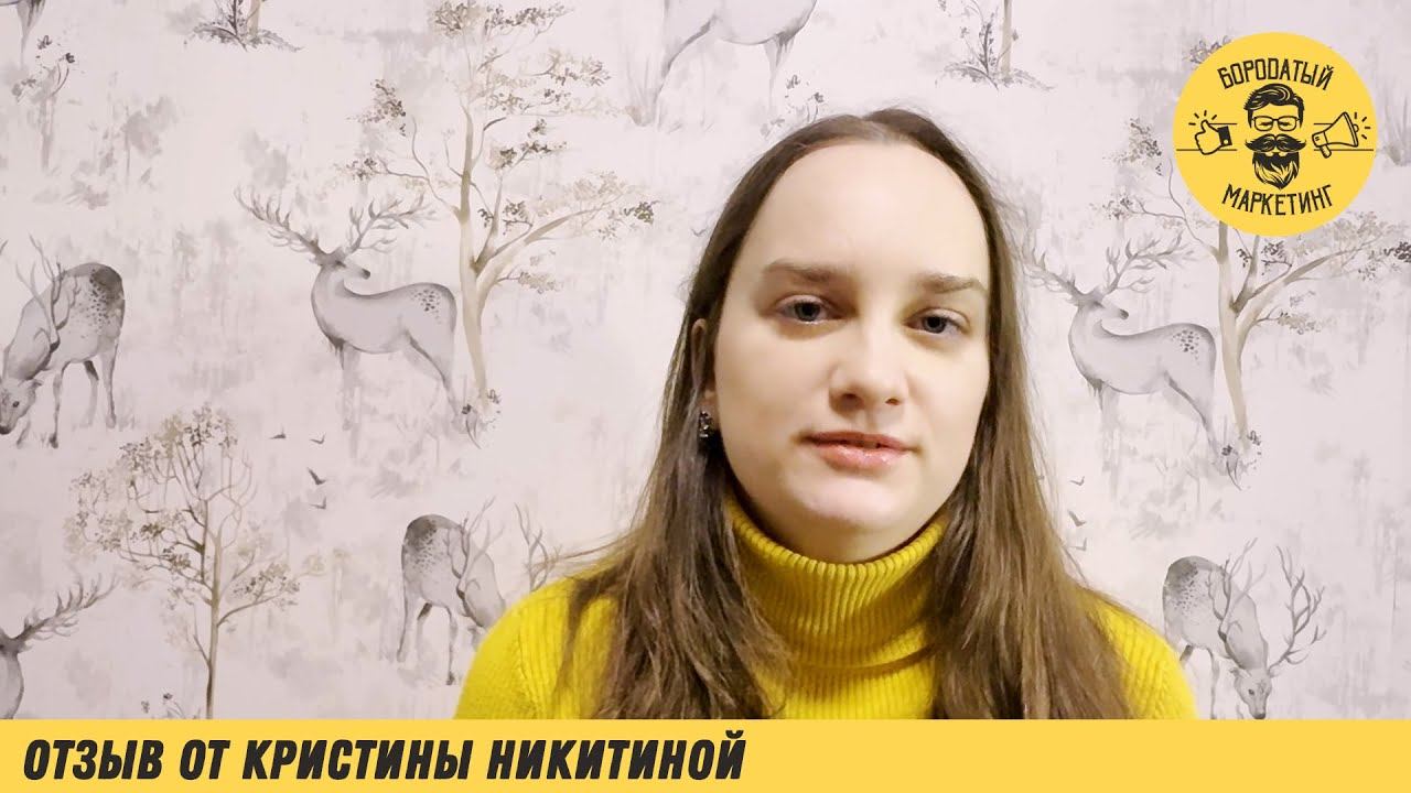 Отзыв от Кристины Никитиной, маркетолога