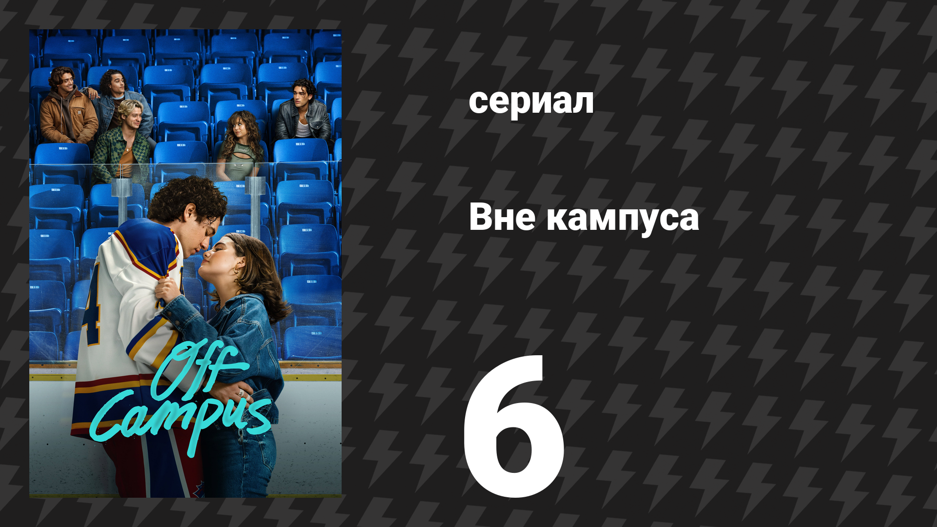 Вне кампуса 6 серия «Отрыв» (сериал, 2026)