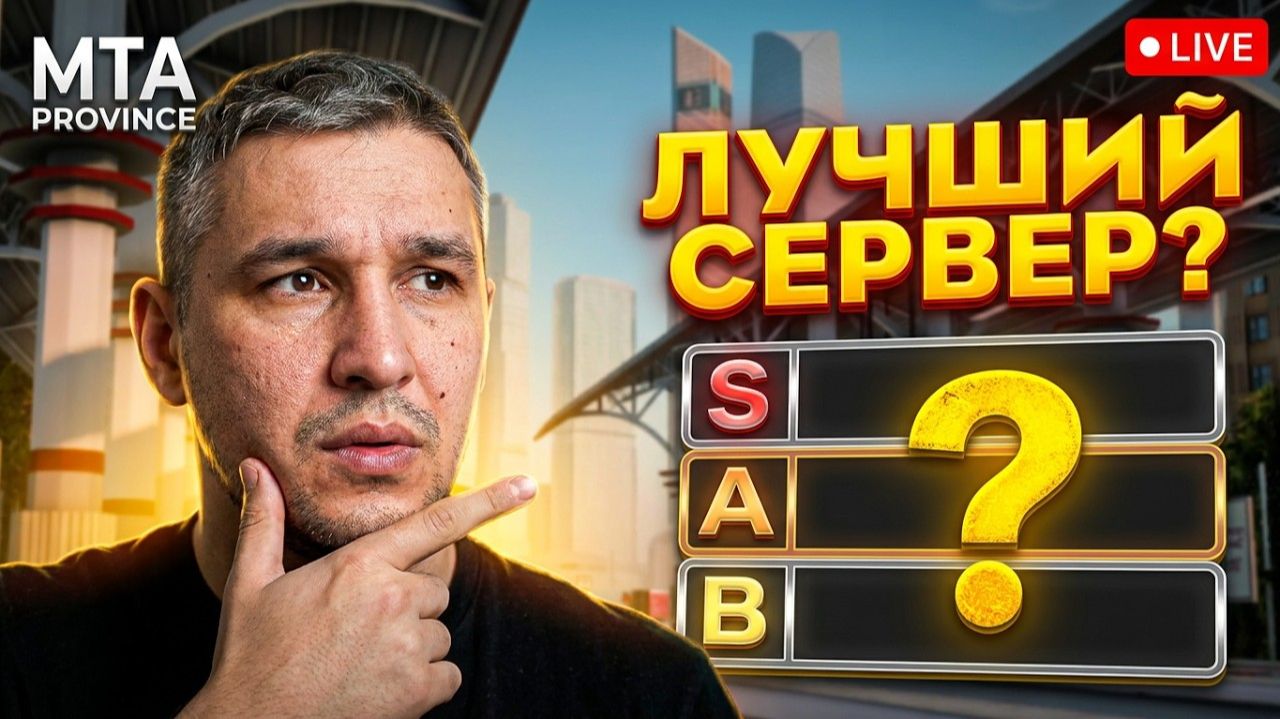 ГДЕ ЛУЧШЕ ИГРАТЬ В МТА ПРОВИНЦИЮ? 🏙️ Честный обзор и рейтинг всех серверов