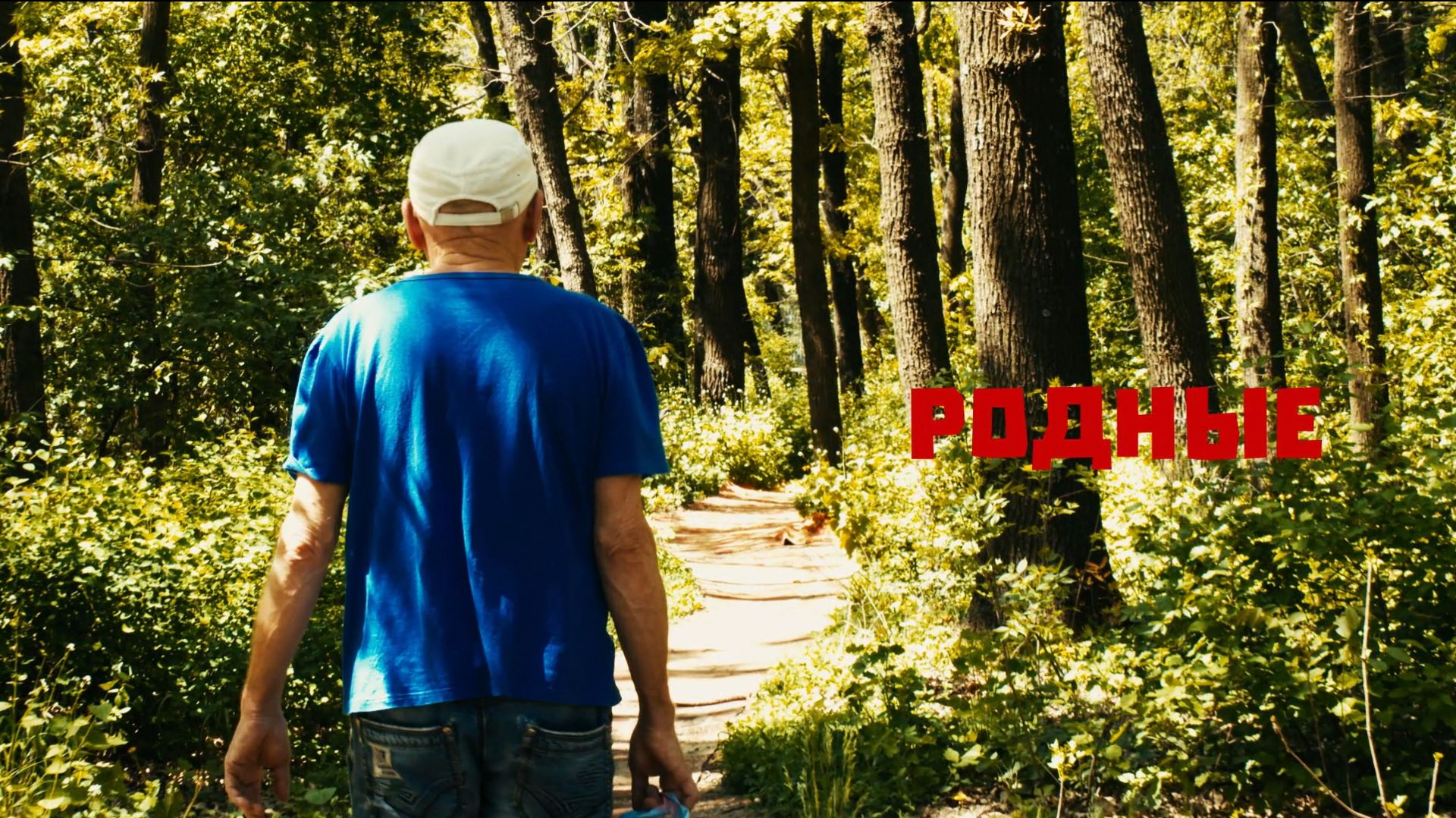 Родные