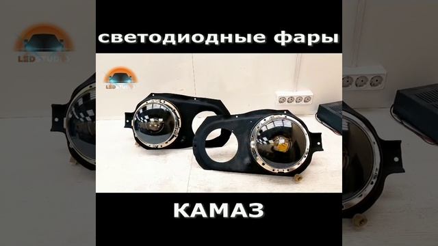 Светодиодные тюнинг фары для автомобиля КАМАЗ