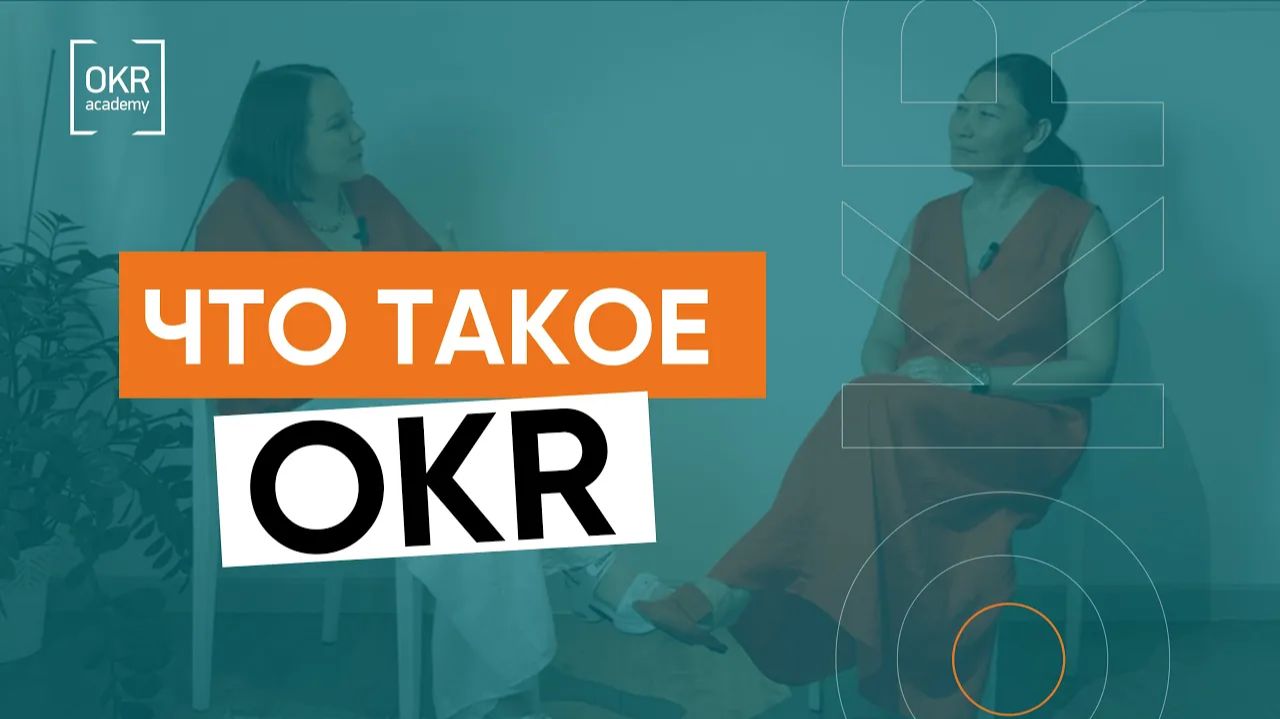 Что такое OKR