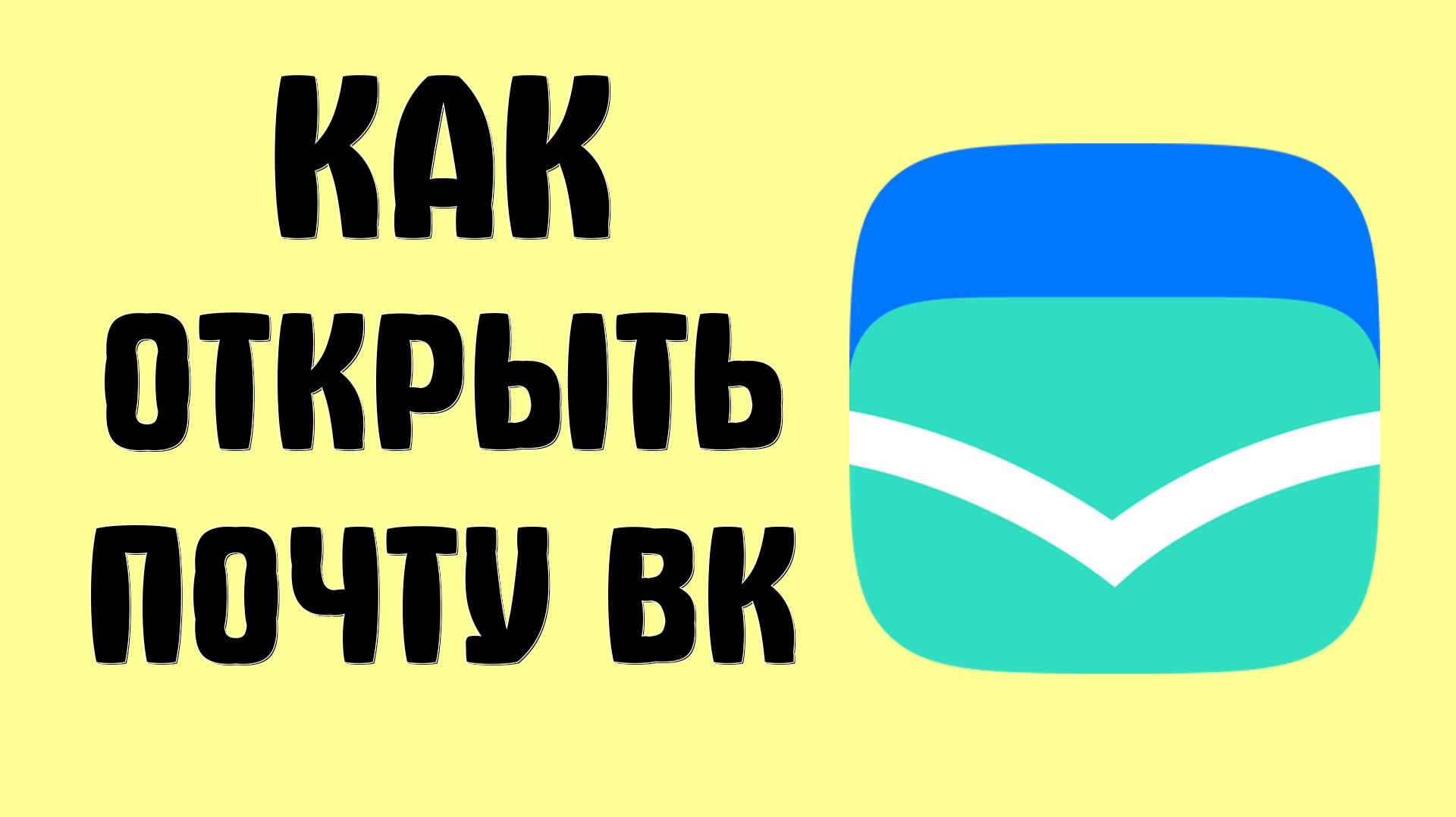 Как открыть почту вк