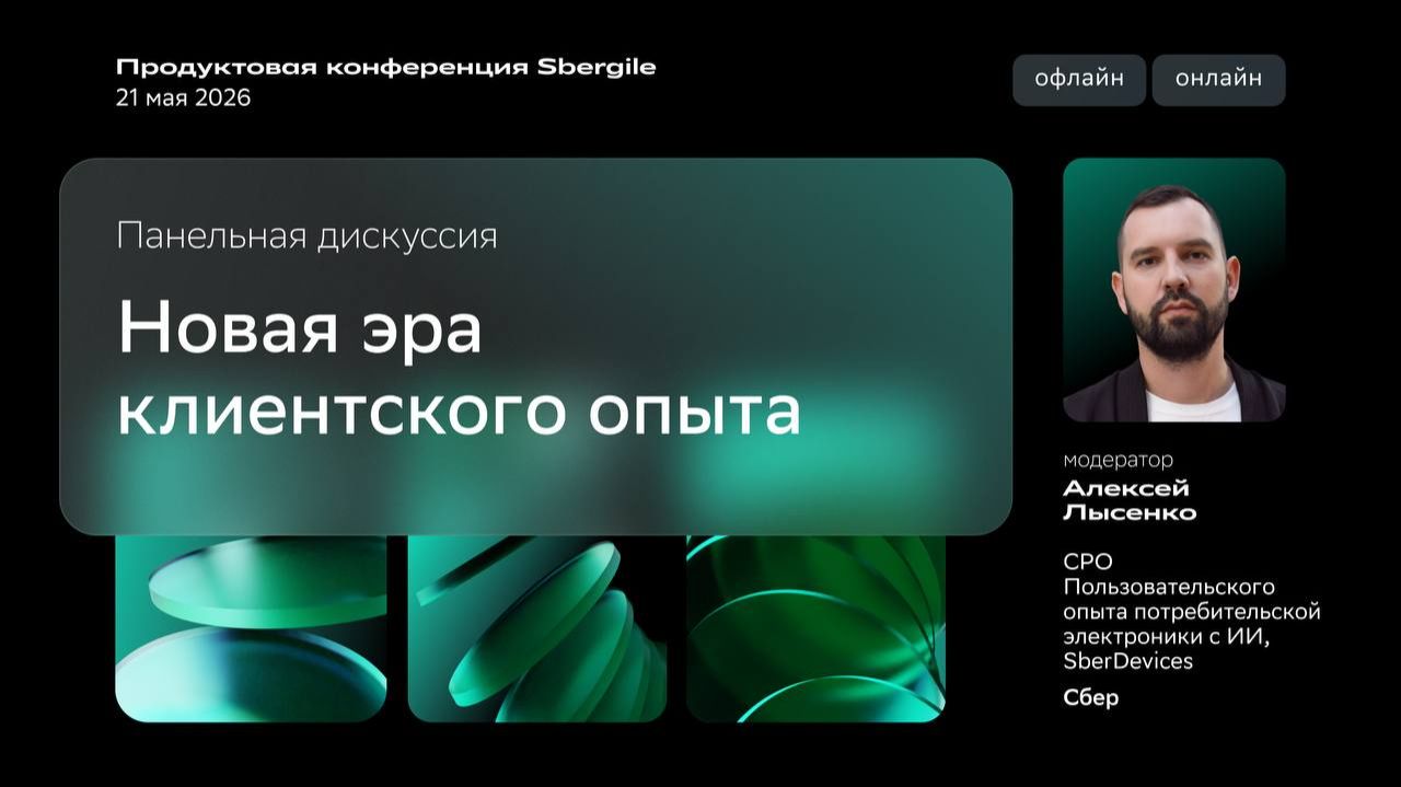 Панельная дискуссия: Новая эра клиентского опыта