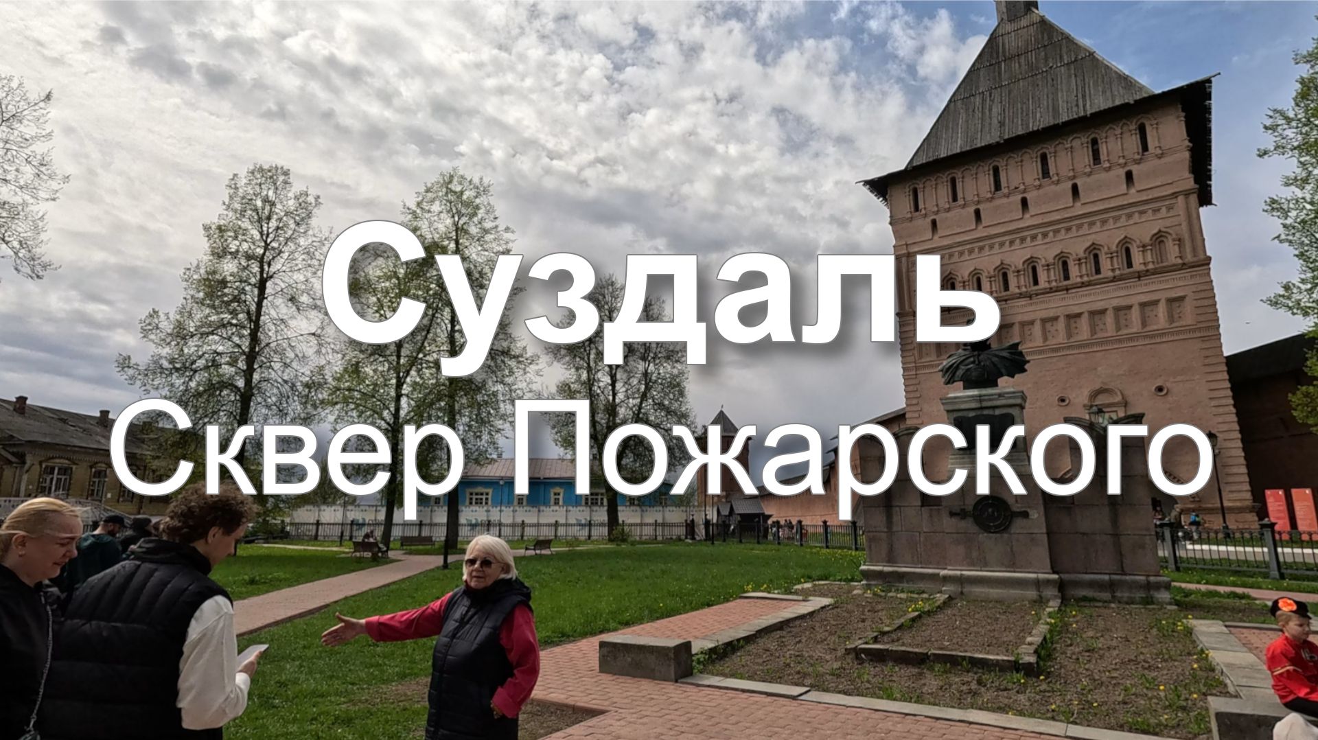 Весна в Суздале: прогулка по скверу имени Д. М. Пожарского | Суздаль