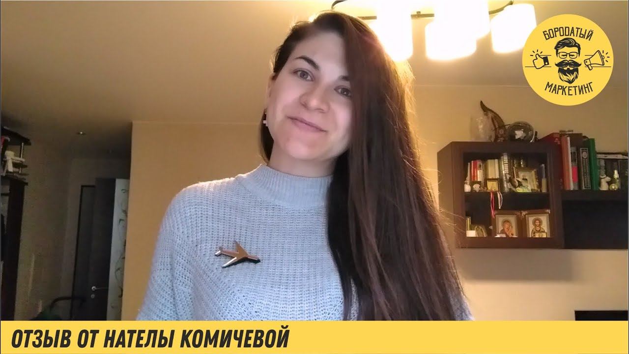 Отзыв Нателы Комичевой. Специалист по продвижению в Instagram, автор проекта "Школа блогера".