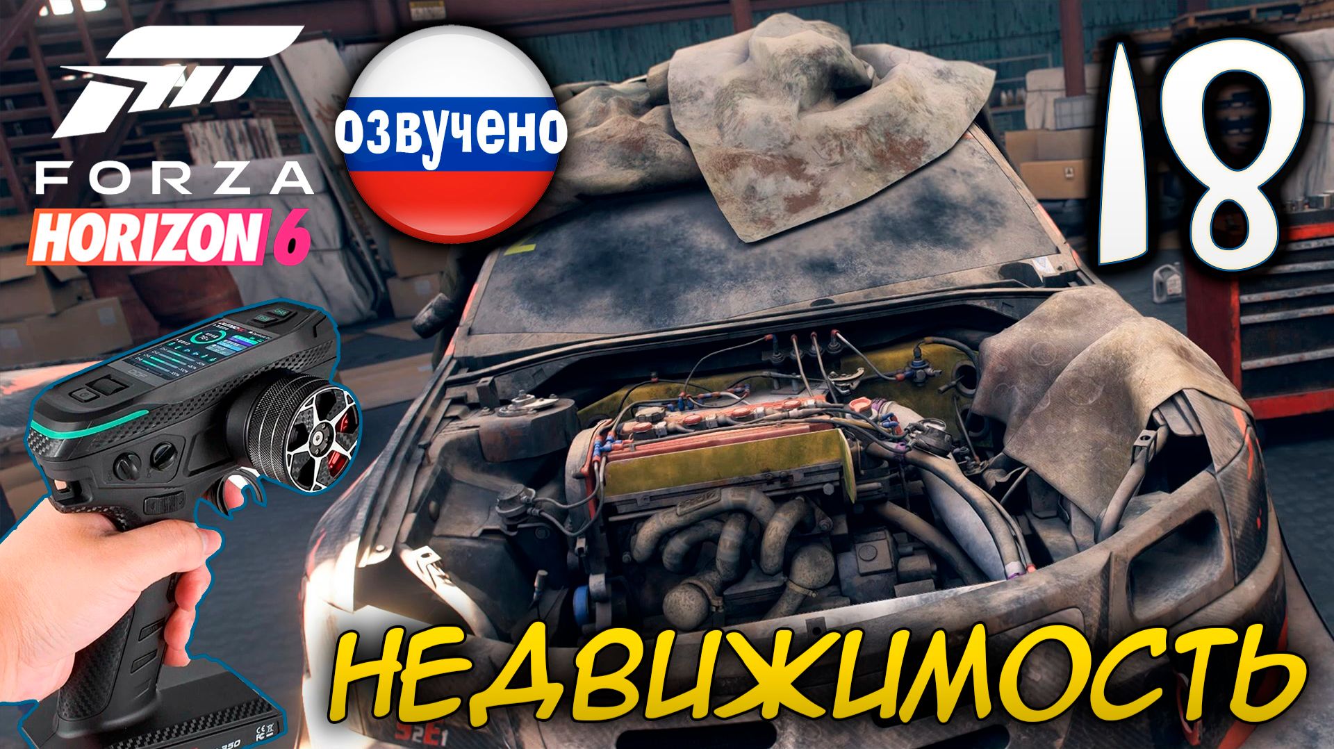 FORZA HORIZON 6 ПРОХОЖДЕНИЕ С RC КОНТРОЛЛЕРОМ #18 ВЛОЖЕНИЕ В НЕДВИЖИМОСТЬ