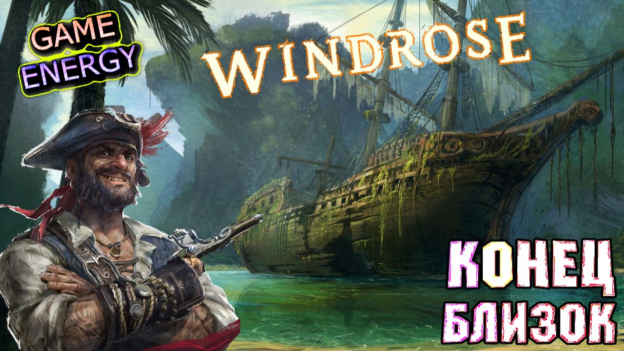 Конец близок. Часть первая. День 11-ый. Windrose.