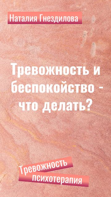 Как избавиться от тревожности и внутреннего беспокойства?