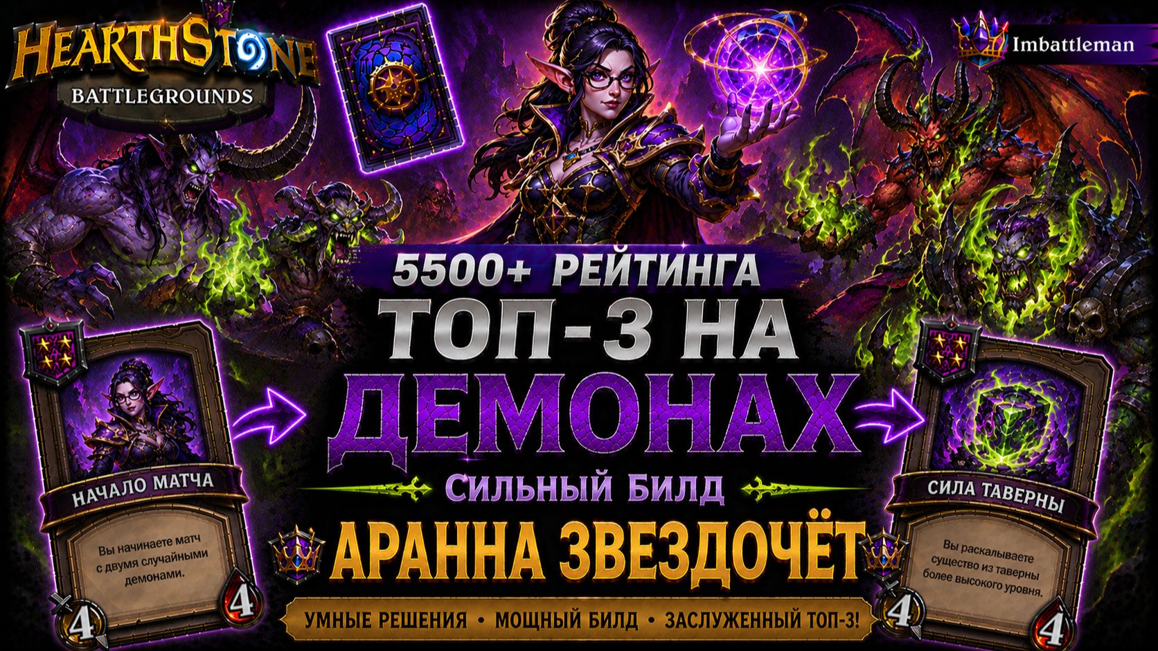 Топ-3 на Демонах за Аранну Звездочёта | 5500+ рейтинга