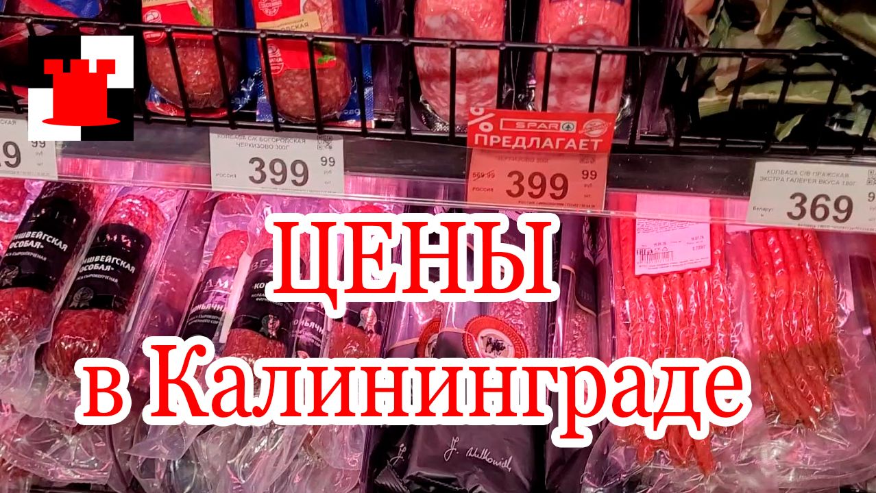 Цены в СПАРе Калининграда