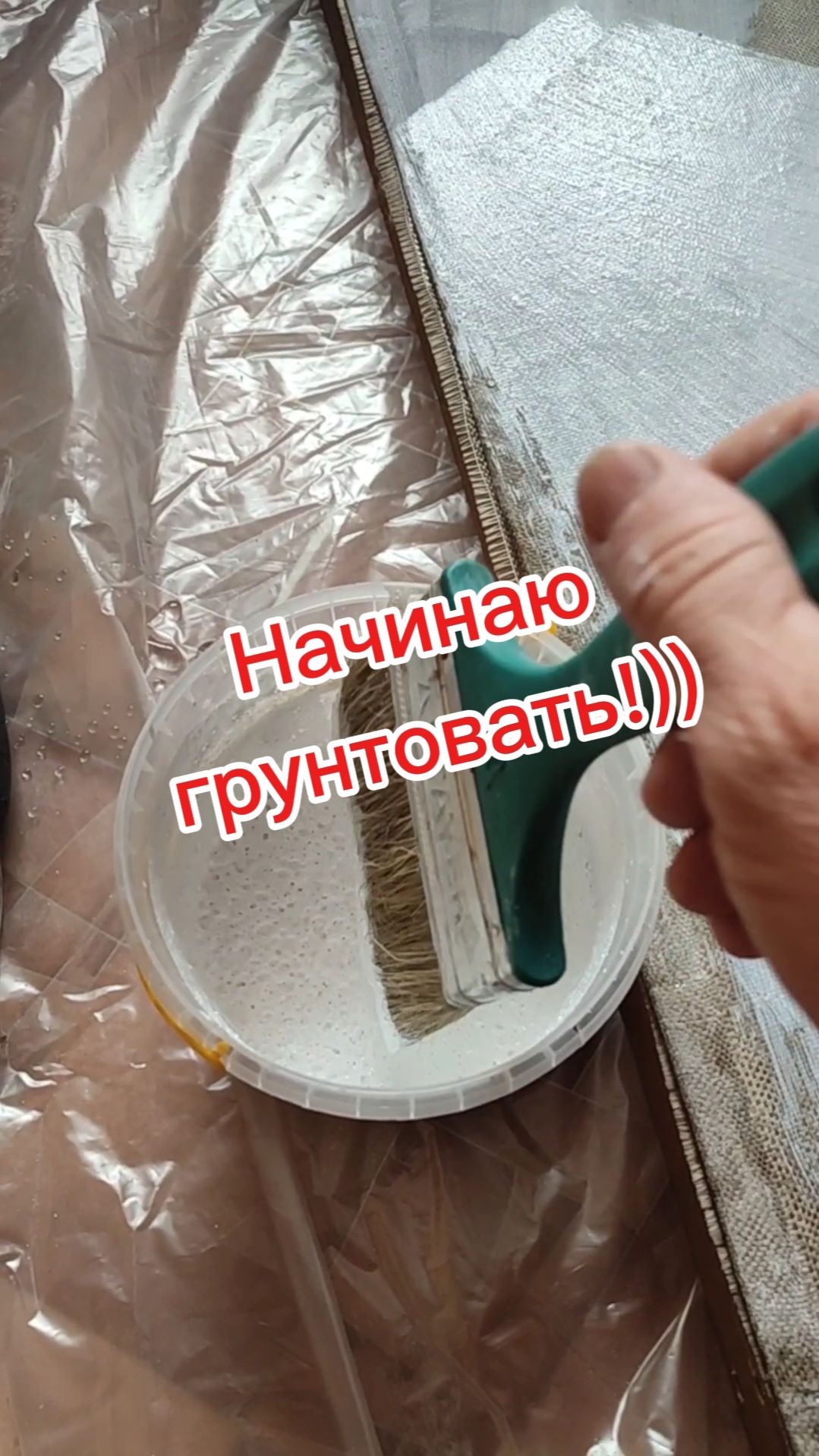 Начинаю грунтовать!))