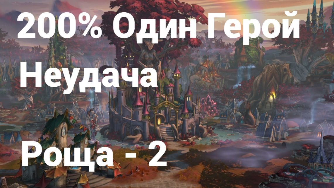 200% 4 игрока. Роща. Olden Era - 2