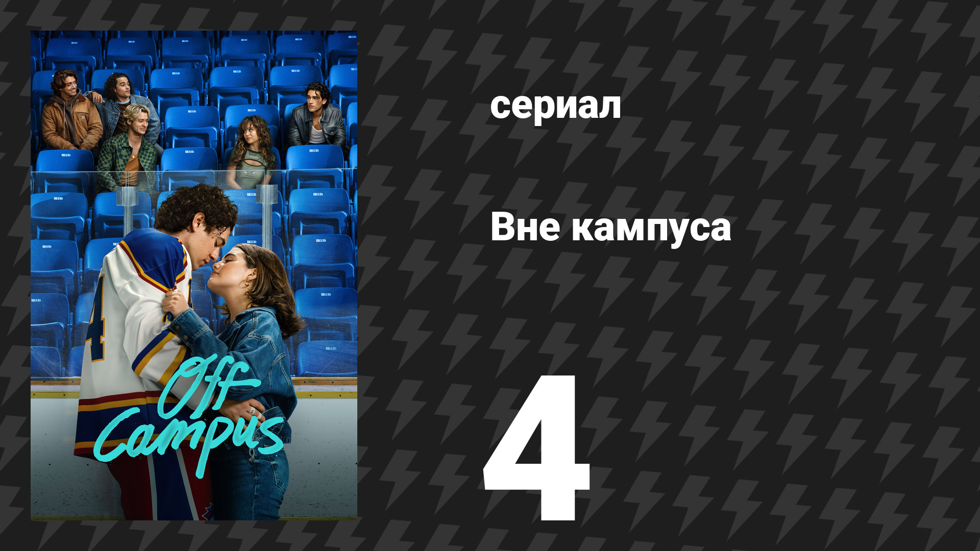 Вне кампуса 4 серия «Расставание» (сериал, 2026)