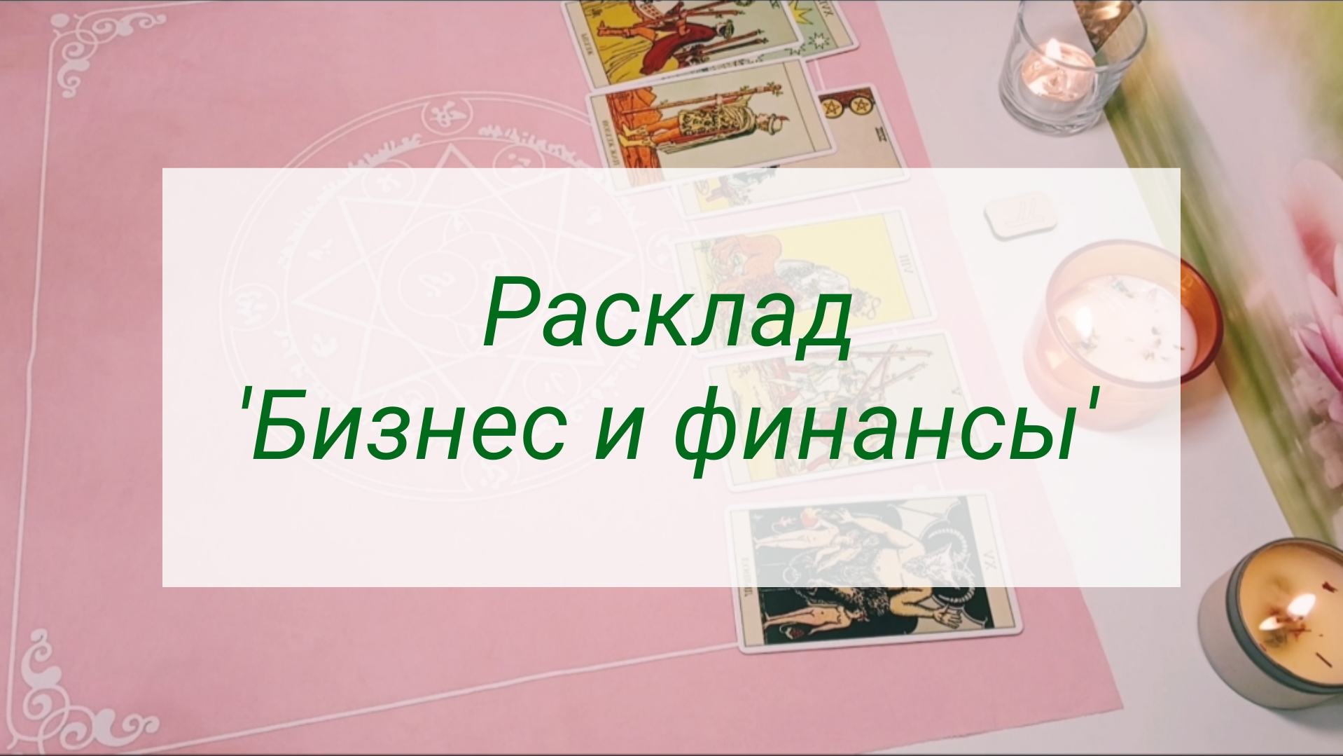 Расклад 'Бизнес и финансы'