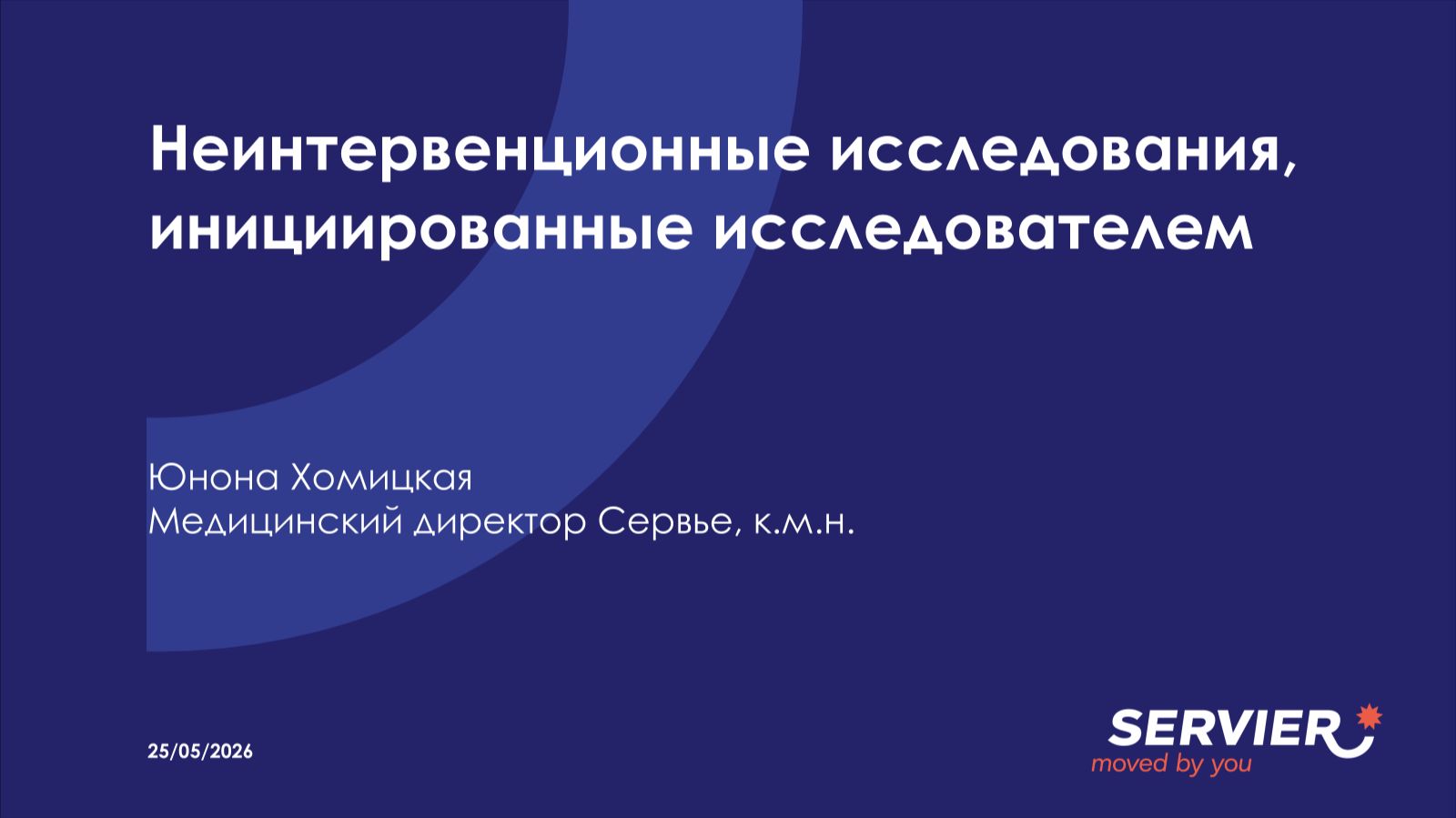 Веб. 4-2. Неинтервенционные исследования, инициированные исследователями.