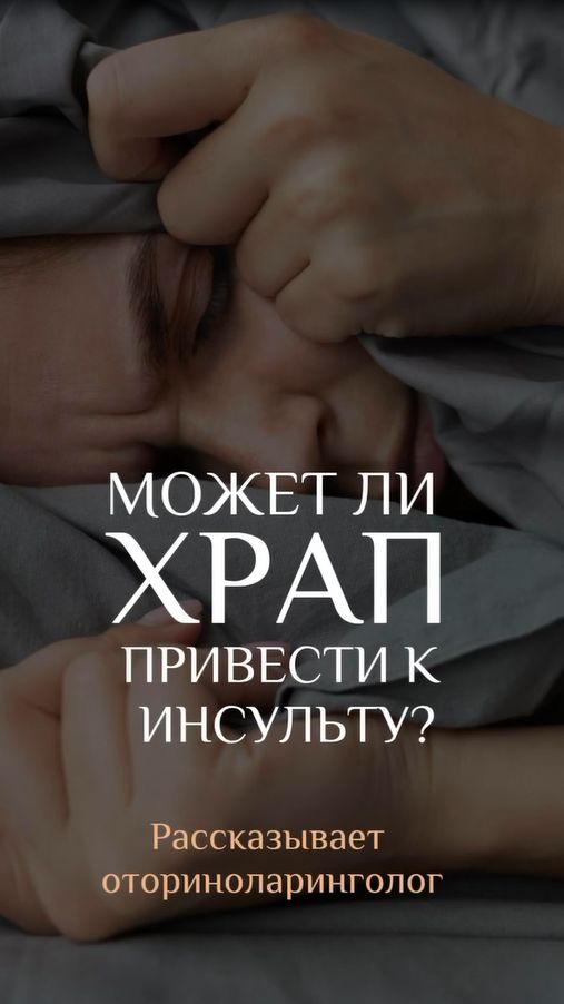 Почему храпящие люди в высоком риске по инсульту? И что можно сделать?