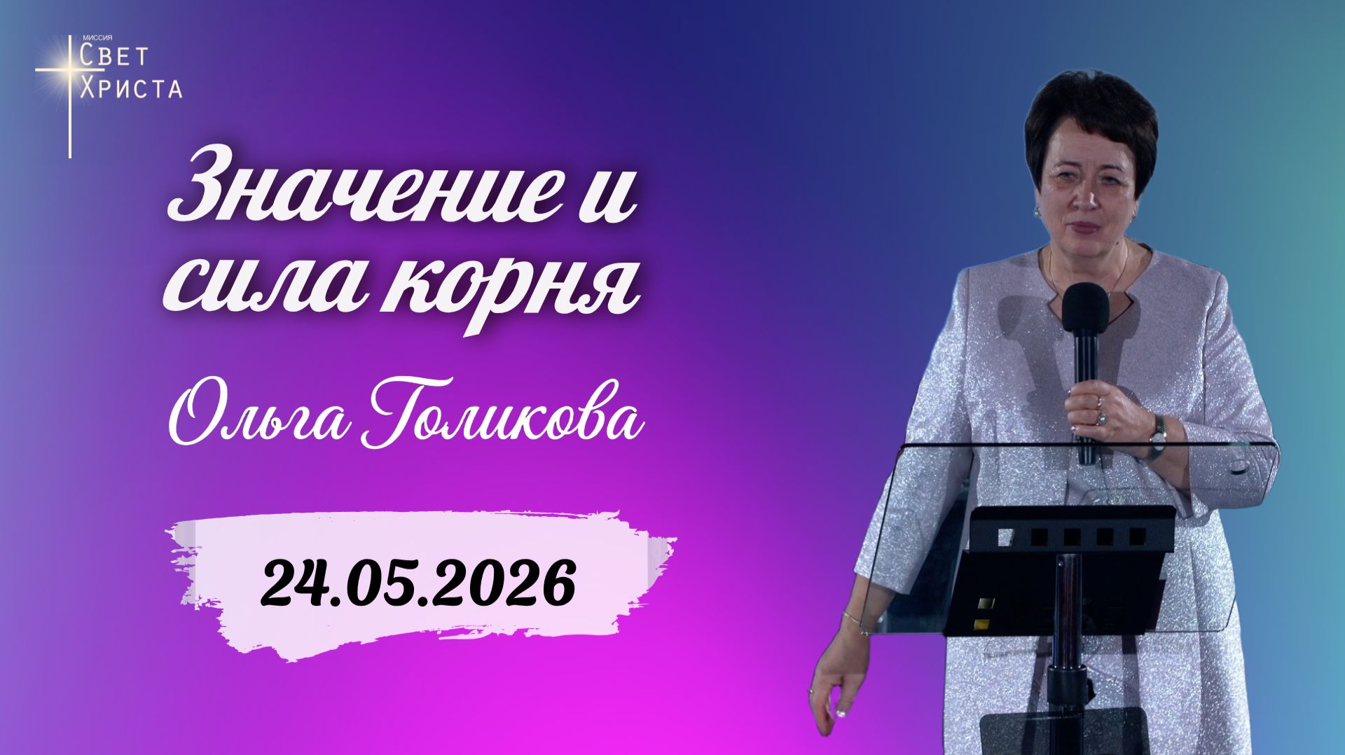 Значение и сила корня. Ольга Голикова. 24 мая 2026 года